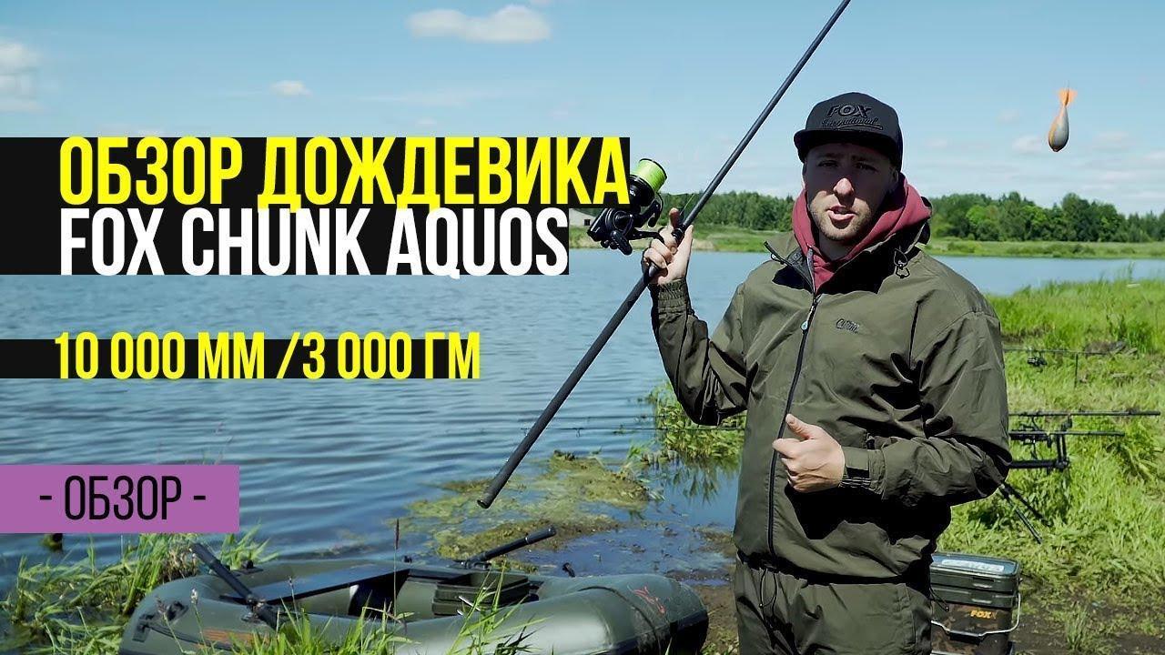 Обзор непромокаемого костюма для рыбалки FOX CHUNK Aquos