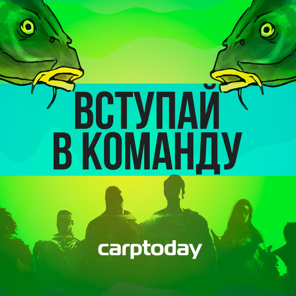 Вступай в команду CARPTODAY!
